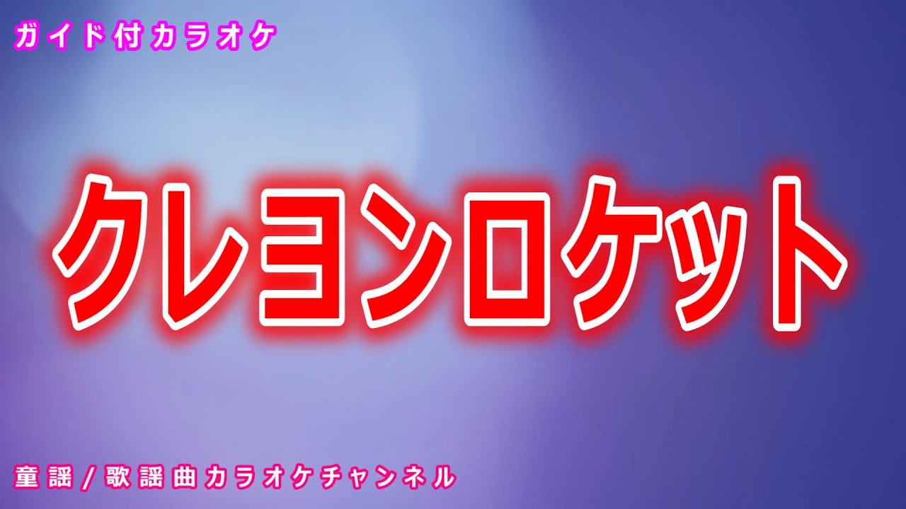 【カラオケ】クレヨンロケット NHK Eテレ「おかあさんといっしょ」ソング 作詞：水戸華之介 作曲：中谷信行【リリース：2002年】 - YouTube