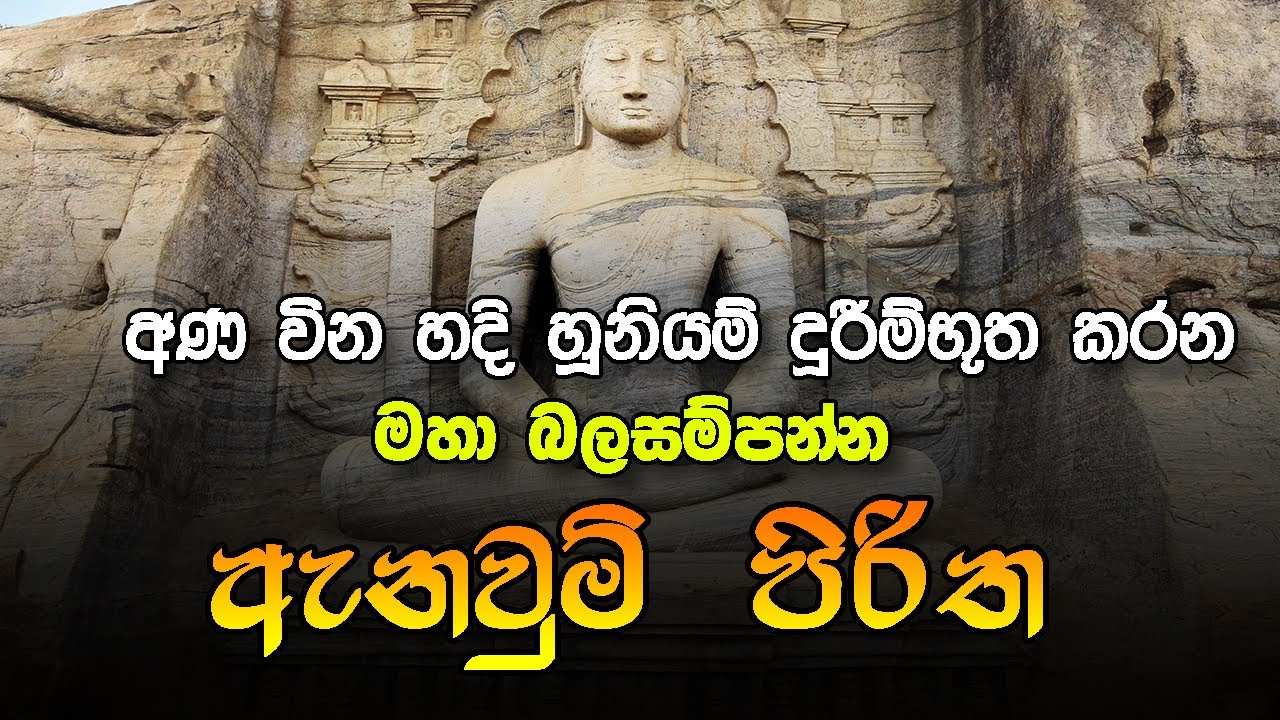 ඇනවුම් පිරිත | Anaum Piritha | Seth Pirith | Pirith - YouTube