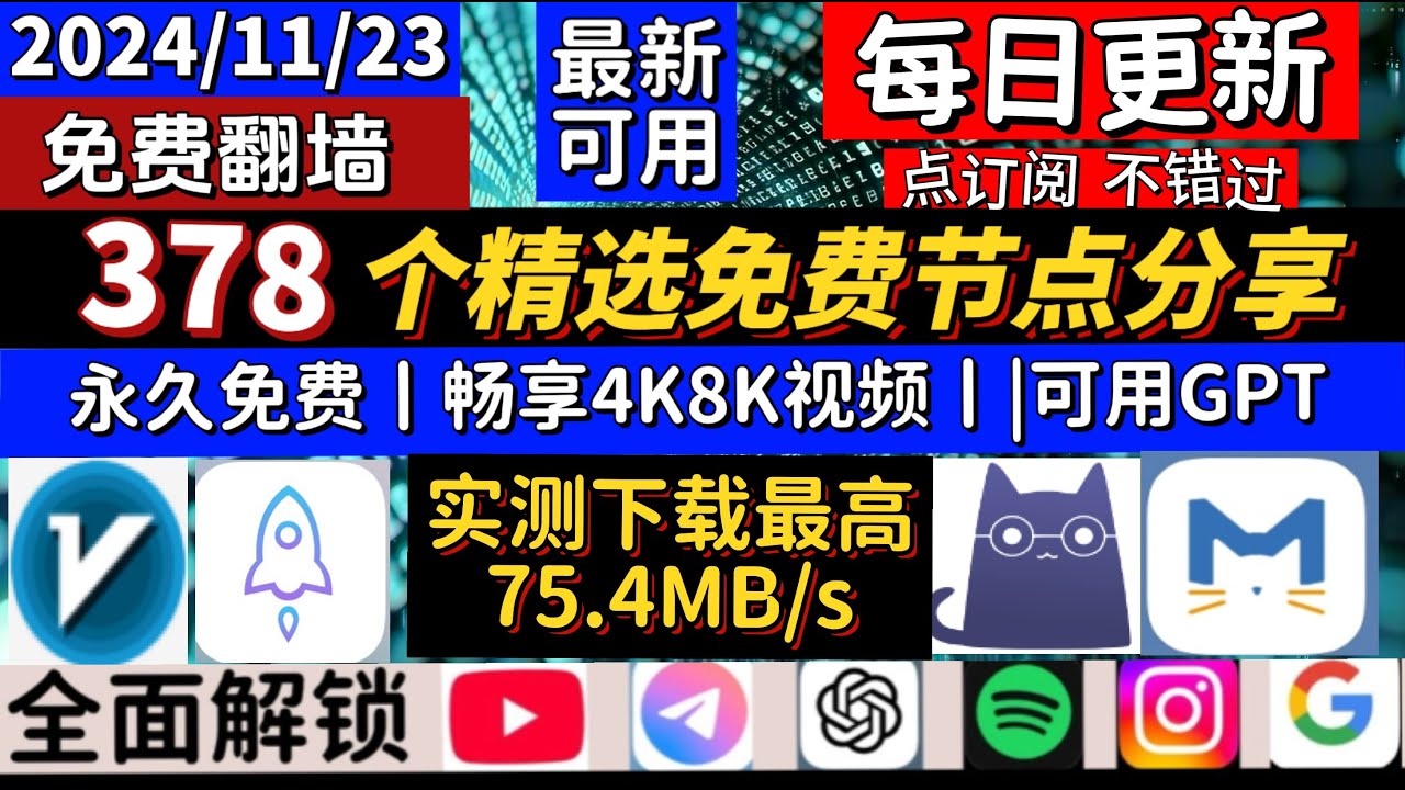 ⚡2024年11月23日最新免费VPN节点分享！可看4K8K超清+畅用GPT！Clash/V2Ray高速翻墙免费翻墙，Windows/安卓/苹果小火箭/MacOS | GPT AI工具永久免费 ...