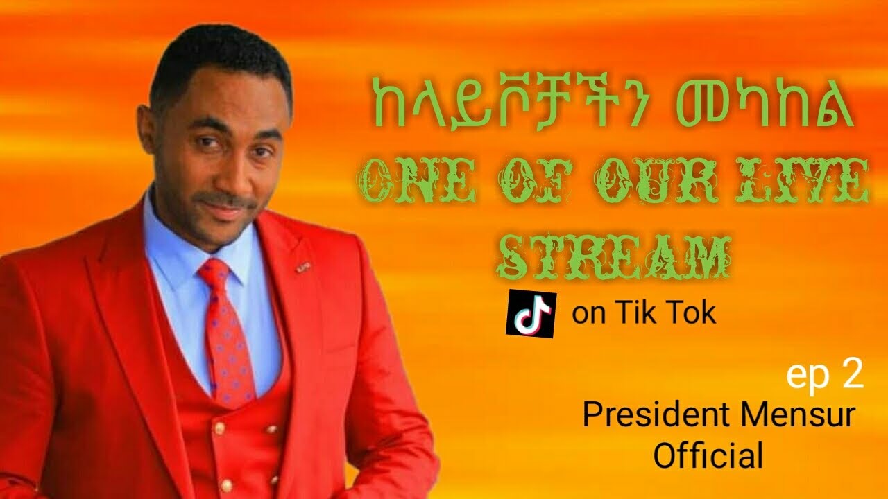 TIKTOK LIVE WITH MENSUR JEMAL / ቲክ ቶክ ላይቭ ላይ ስለ ቢዝነስ የተጠየቁ ጥያቄዎች እና መልሶች ep 2 - YouTube