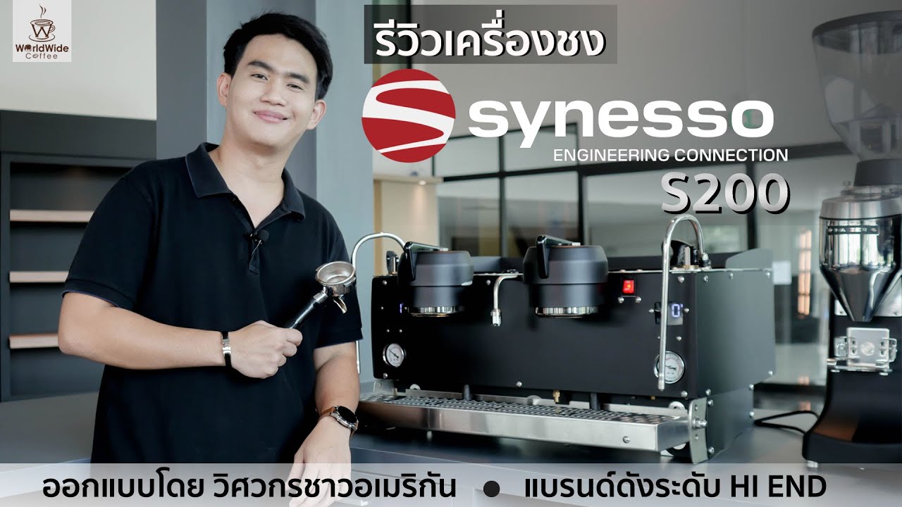 รีวิวแบบจัดเต็ม! เครื่องชงสุดยอด Hi-End“SYNESSO S200” ทีทุกคนรอคอย 🤩 ...
