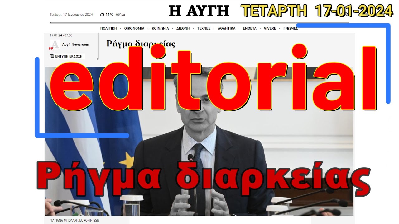 Το editorial, Η ΑΥΓΗ,Ρήγμα διαρκείας, ΤΕΤΑΡΤΗ 17 ΙΑΝΟΥΑΡΙΟΥ 2024, info ...