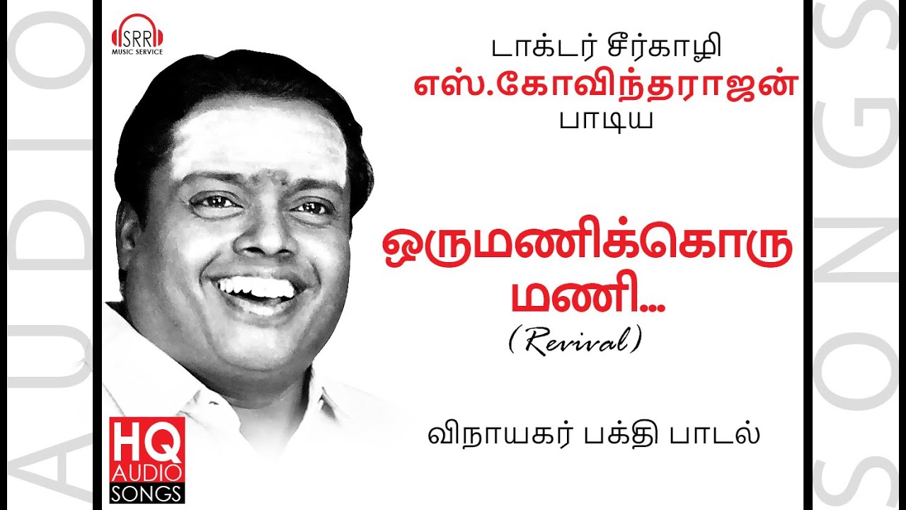 Orumanikkoru Mani Revival | Seerkazhi S.Govindarajan | Tamil Devotional ...