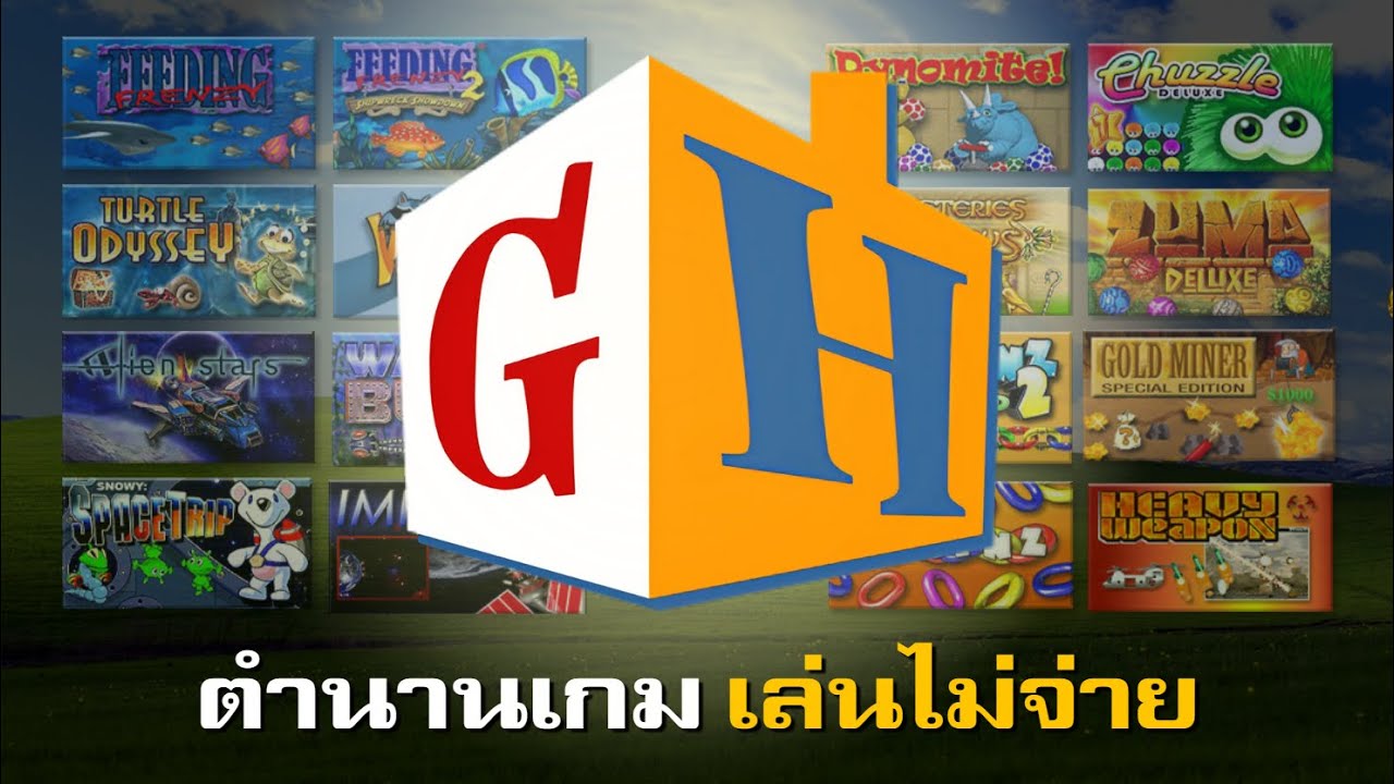 GameHouse เกมวัยเด็กในดวงใจ.. ที่ใคร ๆ ก็โหลดเถื่อน - YouTube
