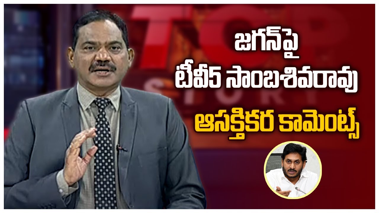 జగన్ పై టీవీ5 సాంబశివరావు ఆసక్తికర కామెంట్స్ | TV5 Sambasiva Rao Intro ...