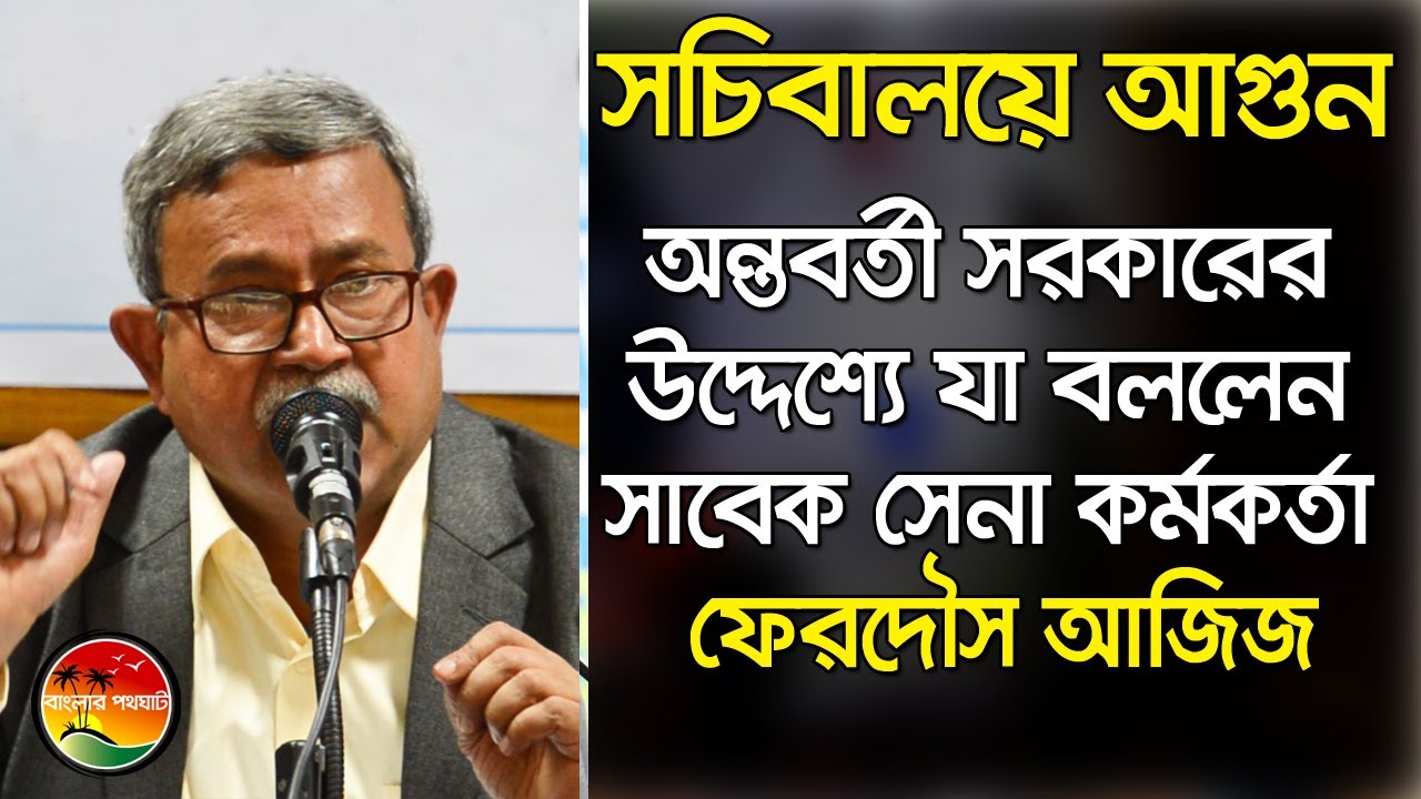 সচিবালয়ে আগুন, অন্তবর্তী সরকারের উদ্দেশ্যে যা বললেন | Lt. Col ferdous ...