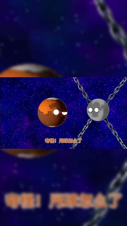 地球黑化记(2) 星球动画 原创动画 内容启发搜索 星球地球爸妈合集官方频道 小地球 动画 Shorts 二次元 視頻 星球大战