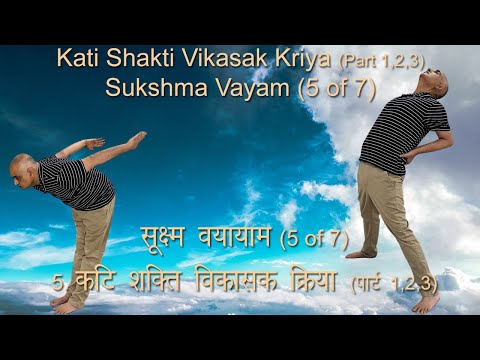 Kati Shakati Vikasak Kriya (Part 1,2,3) (Sukshma Vyayama - 5 of 7)  5. कटि शक्ति विकासक क्रिया