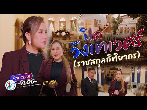 วังเทเวศร์ ก่อนปิดประตูให้เข้าชม | Princess Vlog Ep.208