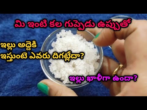 గుప్పెడు ఉప్పుతో ఇంటి కోరిక తీరడం ఖాయం/House rent ki ravalante adde ...