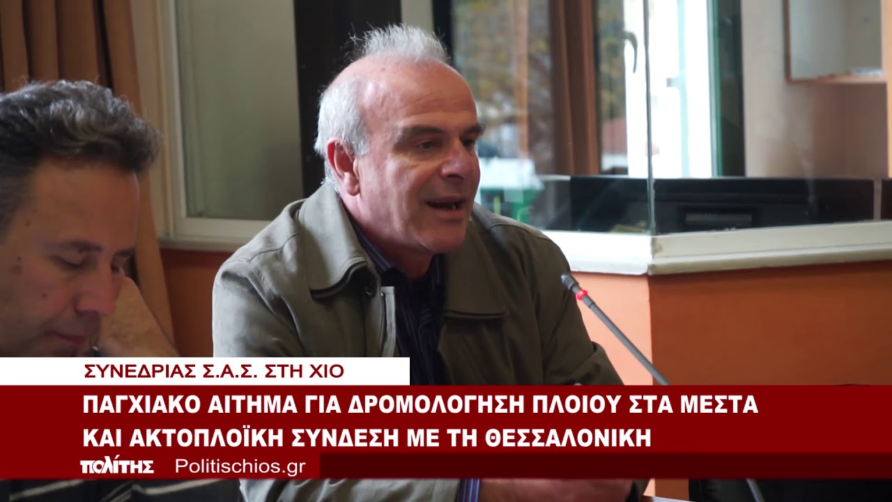 Politischios.gr: Συμβούλιο Ακτοπλοϊκών Συγκοινωνιών στη Χίο - YouTube