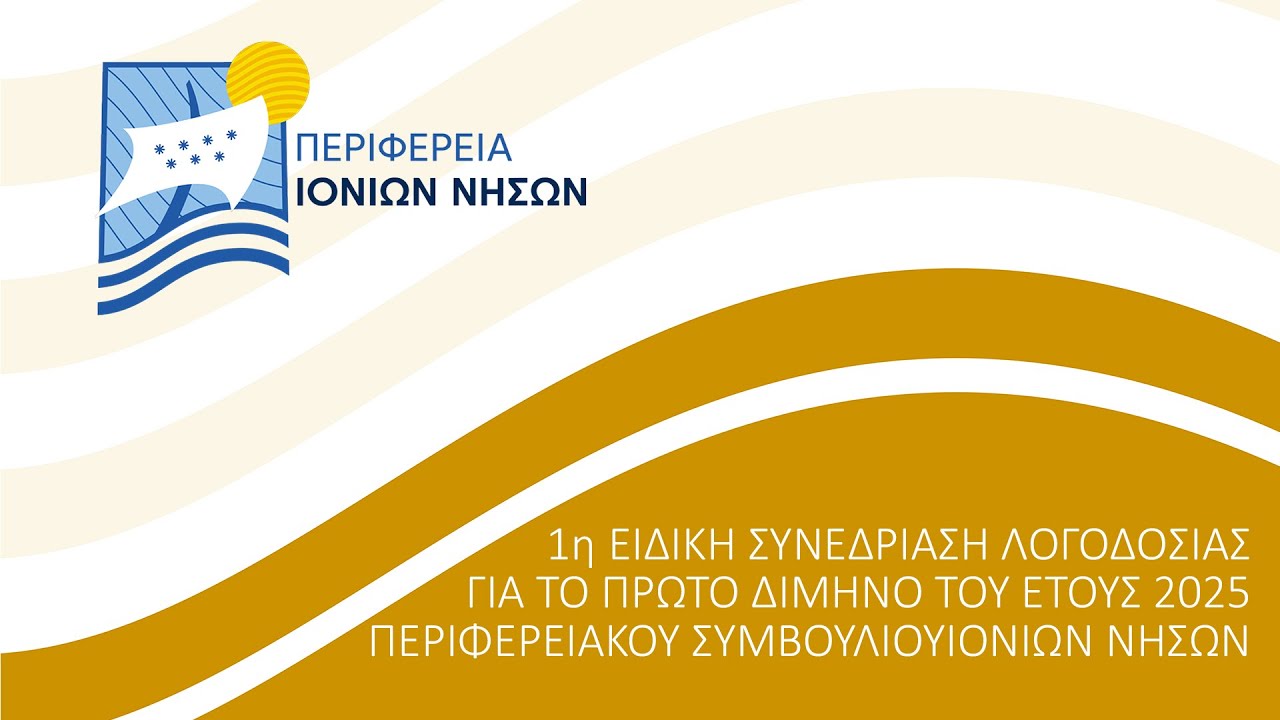 1η Ειδική Συνεδρίαση Λογοδοσίας της Περιφερειακής αρχής για το πρώτο ...