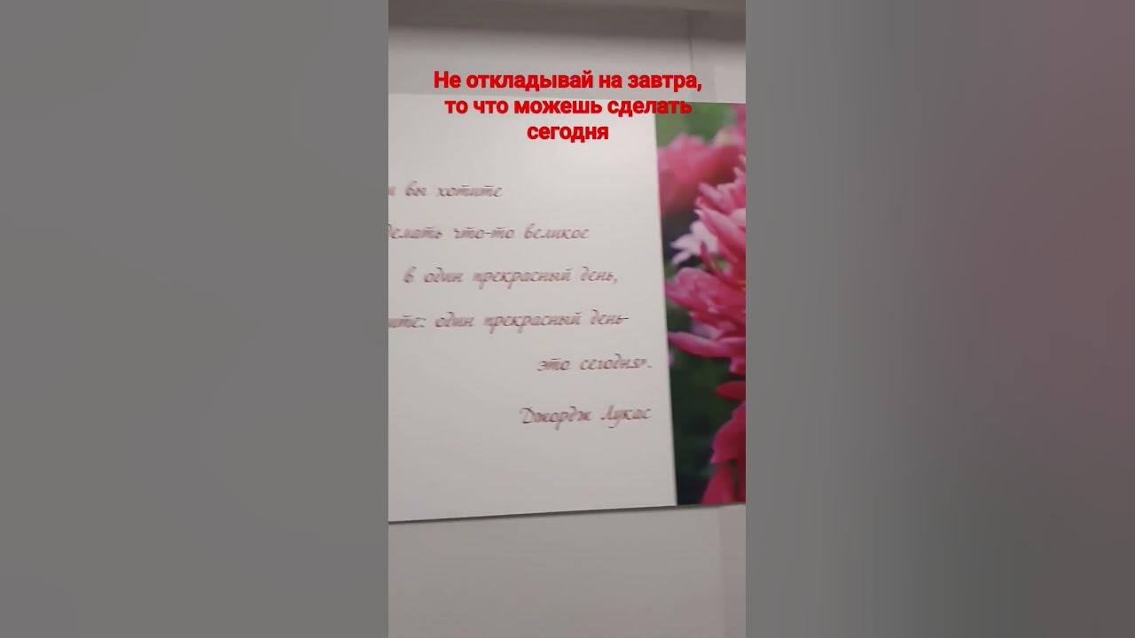Не откладывай на завтра, то что можешь сделать сегодня - YouTube