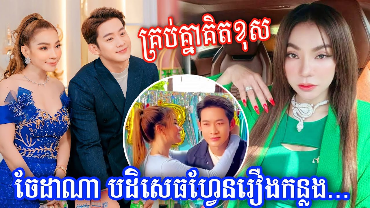 ចែដាណា បញ្ជាក់ឡើងវិញពីរឿងជាមួយពូមង្គល | EP29-2024 | News update about ...