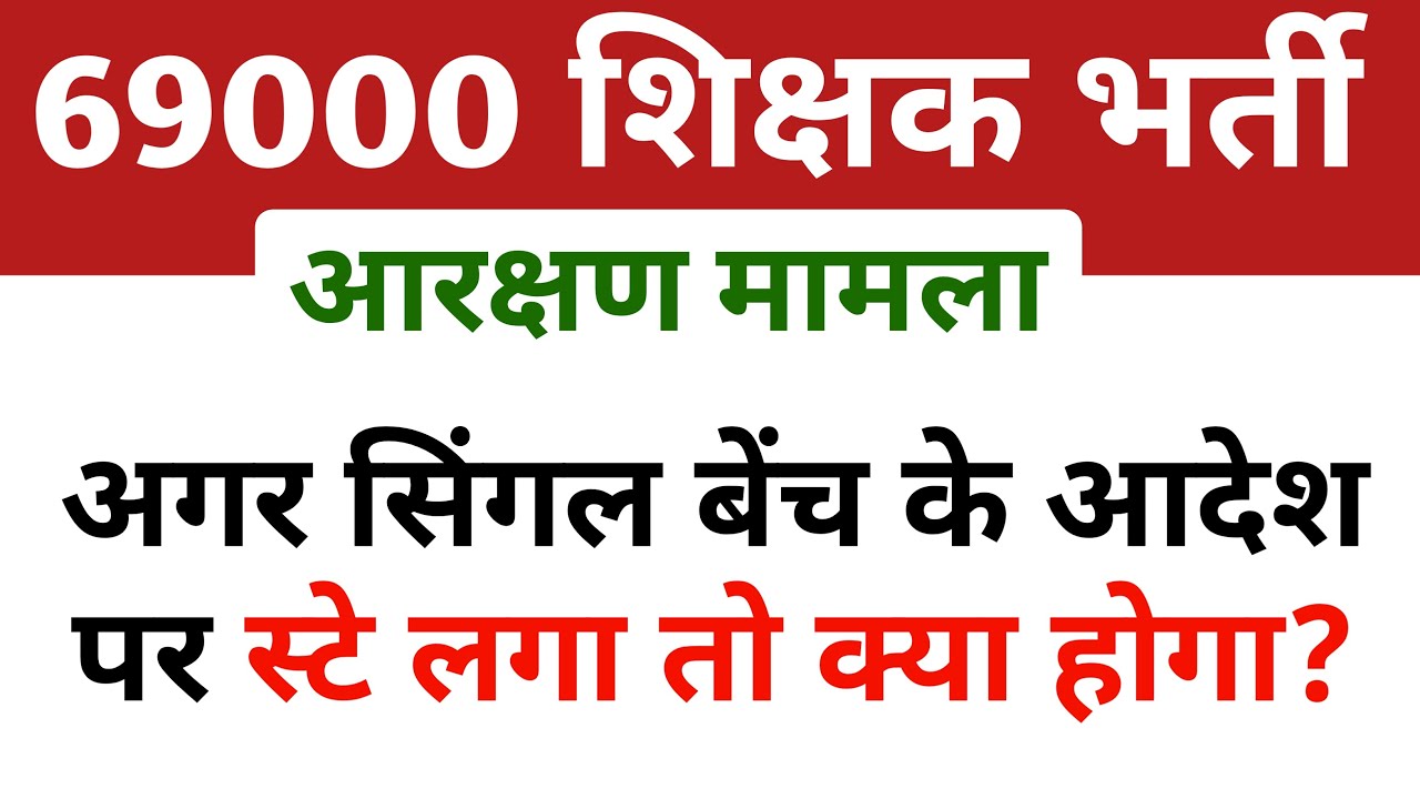 69000 आरक्षण मामला अगर सिंगल बेंच से स्टे लगा तो क्या होगा।69000 शिक्षक ...