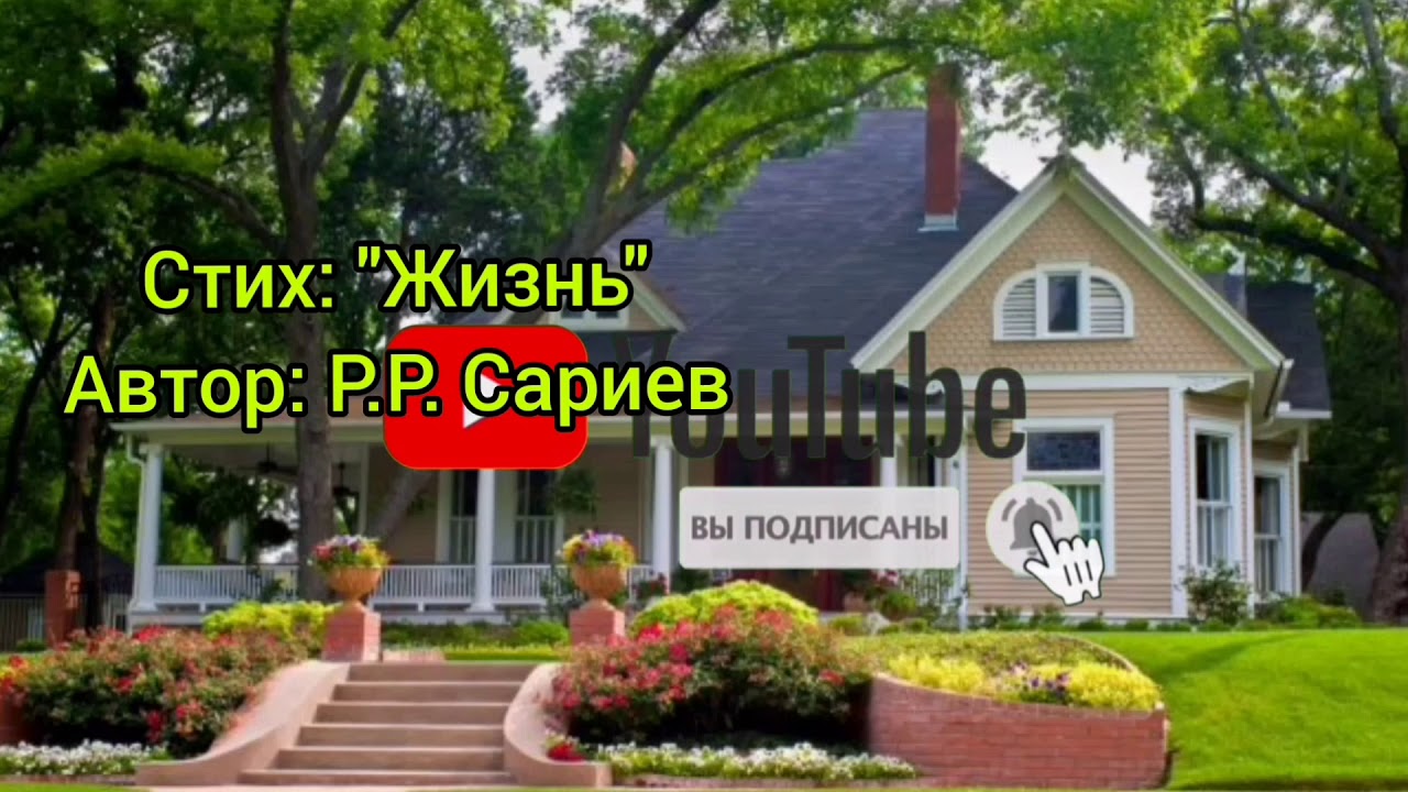 Мой стих Жизнь Youtube