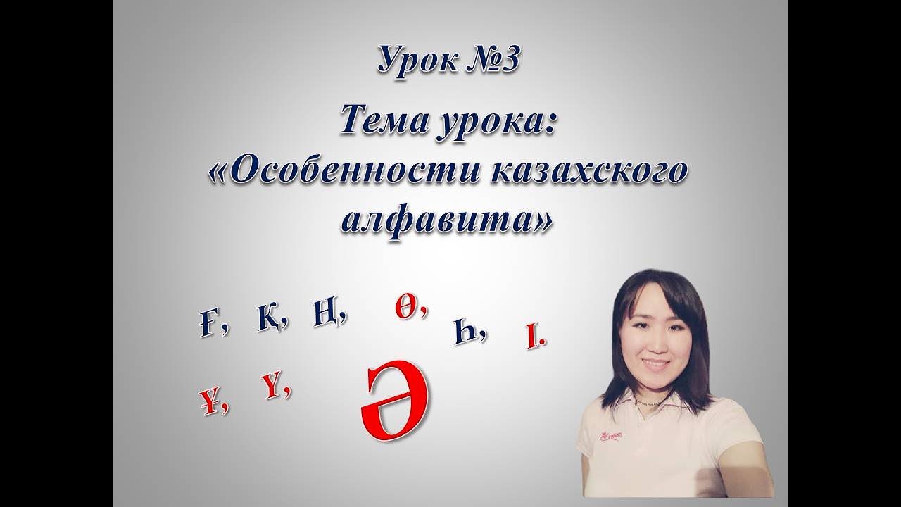 Казахский алфавит. Буква "Ә". - YouTube
