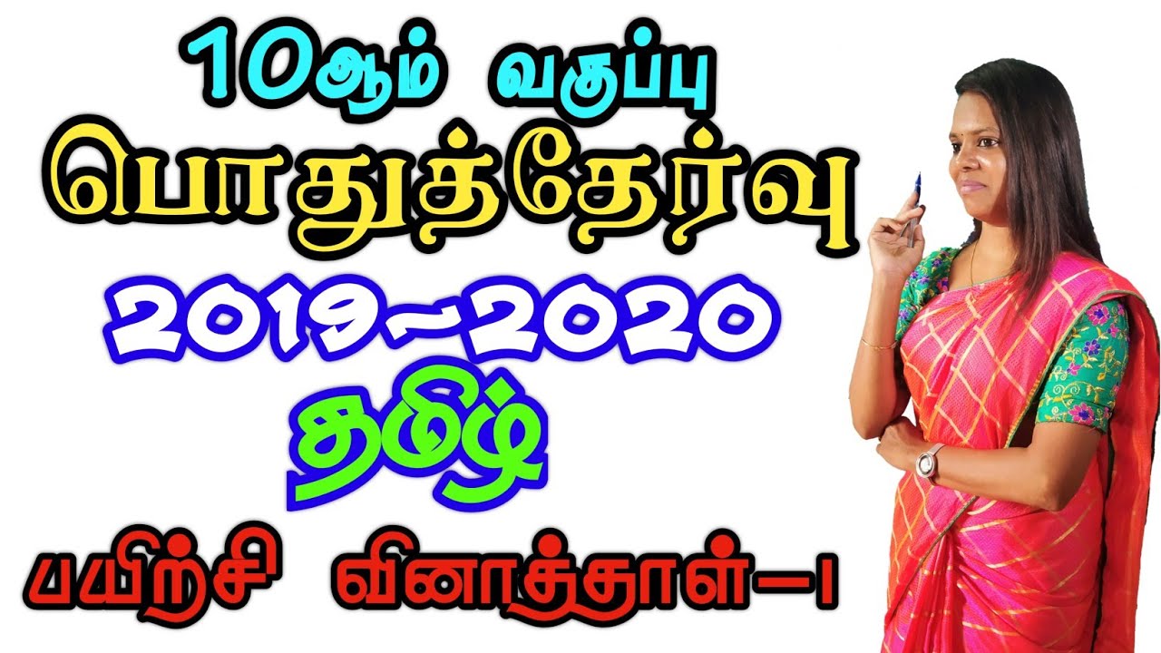 10th PUBLIC EXAM 2019 2020 Tamil Practice Question Paper 1 YouTube 10th-public-exam-2019-2020-tamil-practice-question-paper-1-youtube