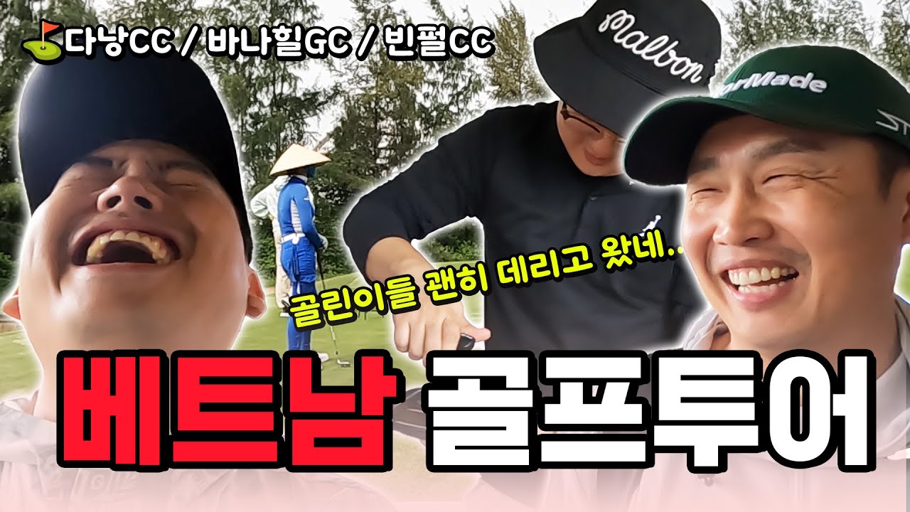 골린이들 동남아로 골프여행 갔다가 생긴 일🤭 다들 베트남으로 골프 치러 가는 이유⛳ 동남아골프 베트남골프 겨울철 골프투어