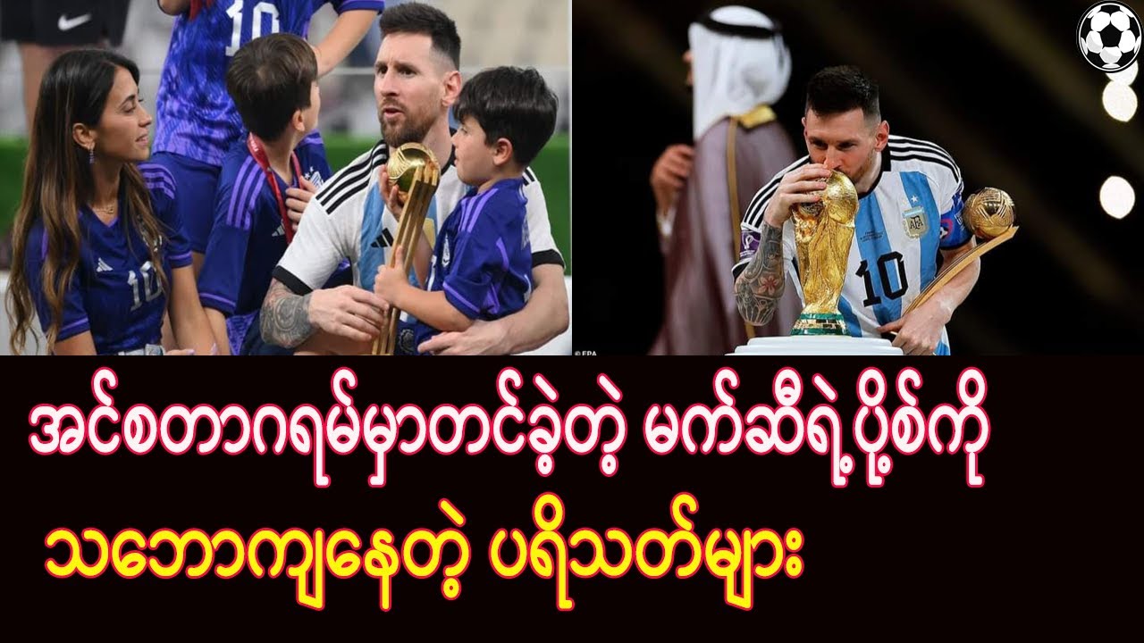 အင်စတာဂရမ်မှာတင်ခဲ့တဲ့ မက်ဆီရဲ့ပို့စ်ကို သဘောကျနေတဲ့ ပရိသတ်များ Youtube