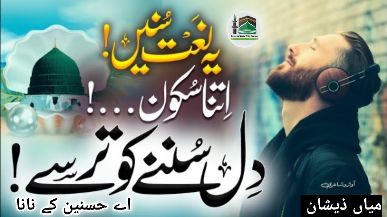 Ey Hasnain Ke Nana Lyrics | New Naats Sharif 2023 | Naats With Ramzan ...
