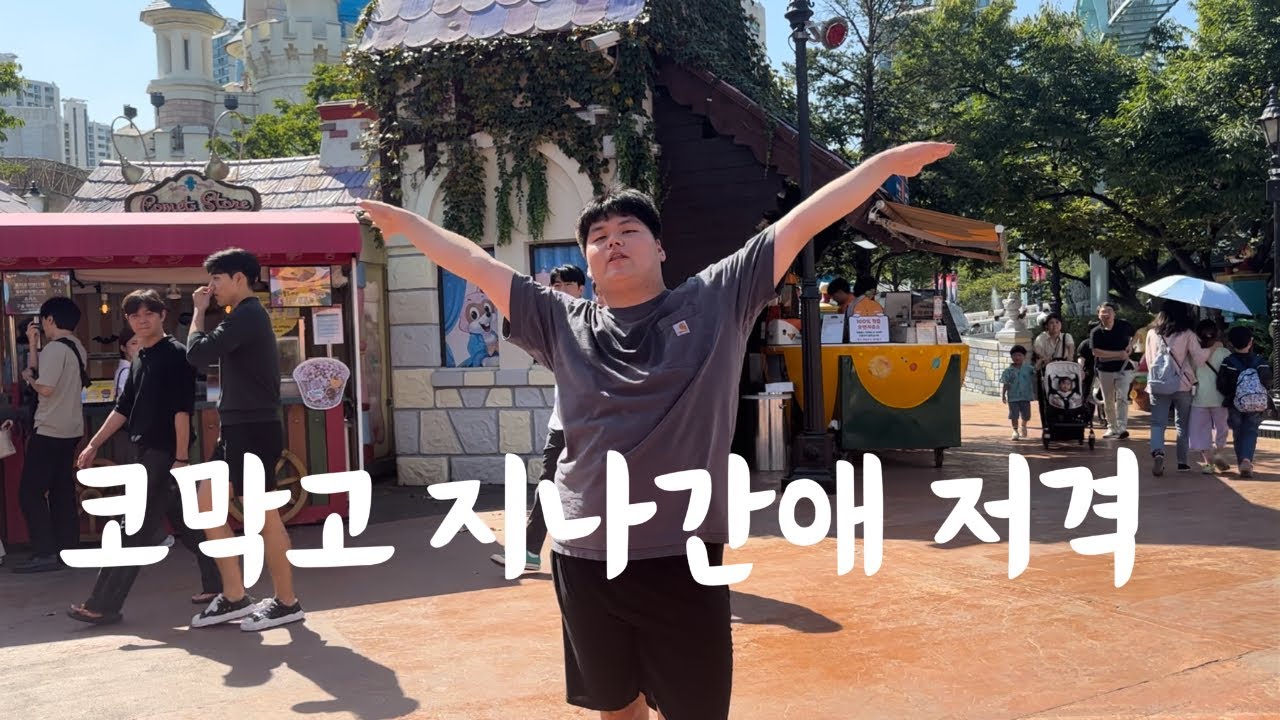 롯월에서 춤추는데 코막고 지나간것에게 - YouTube
