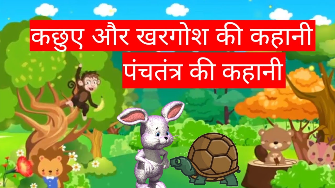 खरगोश और कछुआ की कहानी | story of rabbit and tortoise in hindi|hindi ...