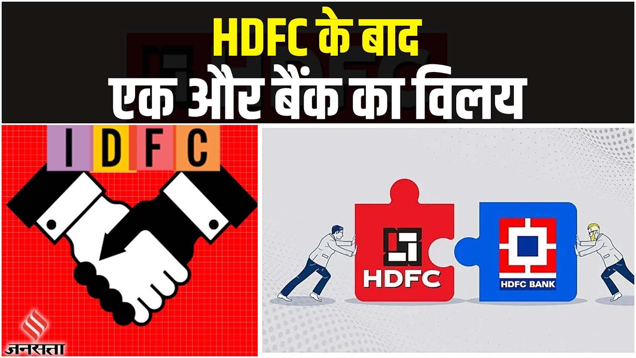HDFC Merger Update: HDFC Bank के बाद अब IDFC First Bank और IDFC का होगा ...