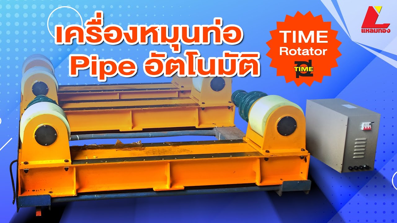 ติดตั้งง่าย เครื่องหมุนท่อ Pipe อัตโนมัติ สำหรับงานเชื่อมโลหะ งานถัง ...