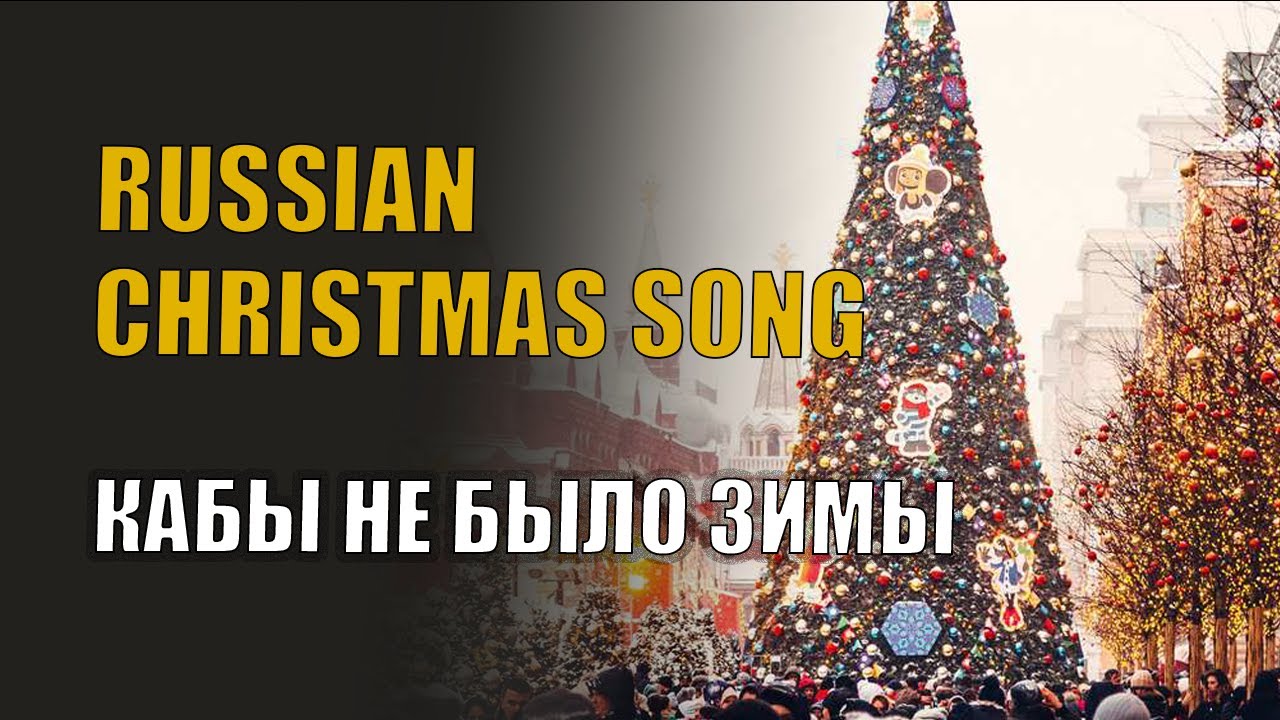 Learn Russian with songs (lyrics in English and Russian) - YouTube