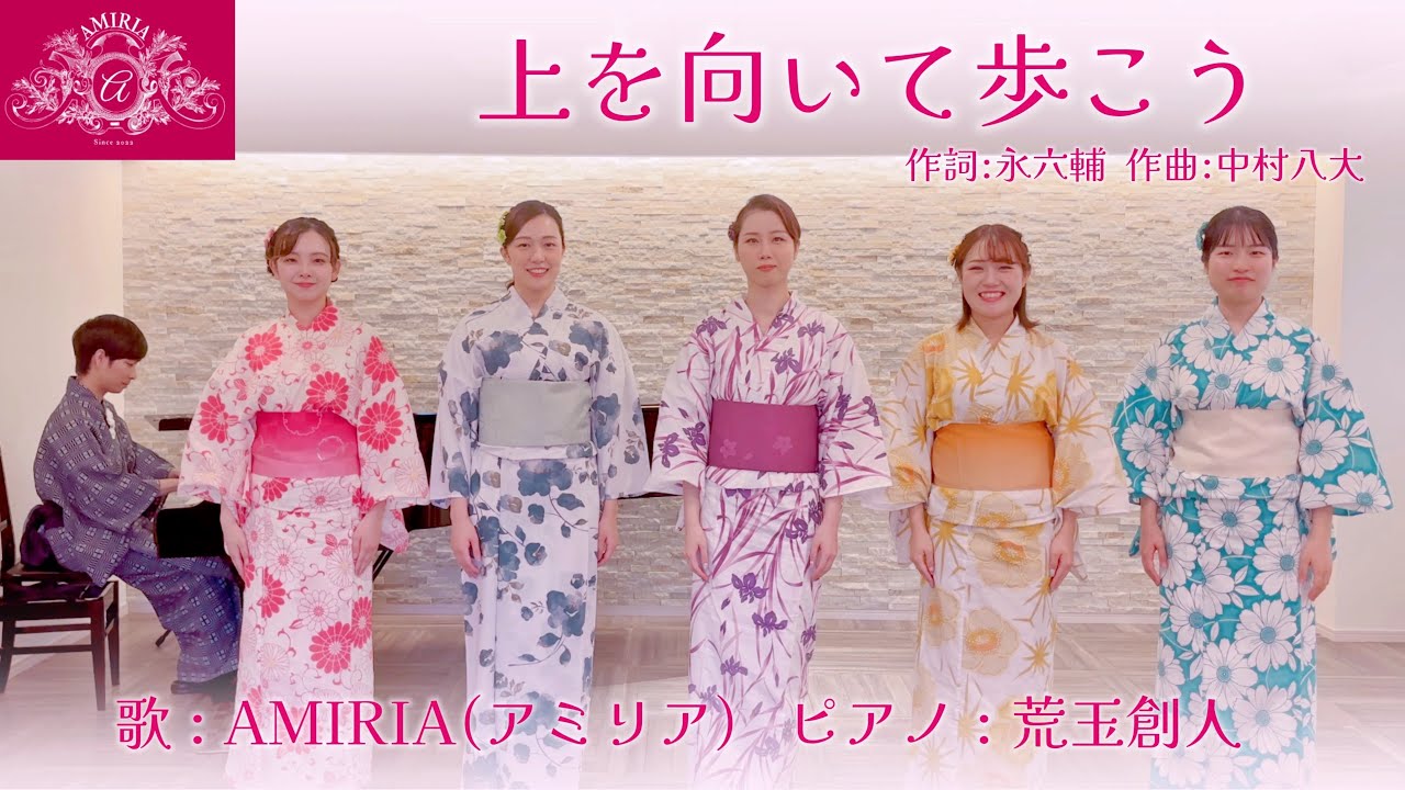 若手ソプラノが贈る『上を向いて歩こう』歌/AMIRIA(アミリア) Pf/荒玉創人 - YouTube