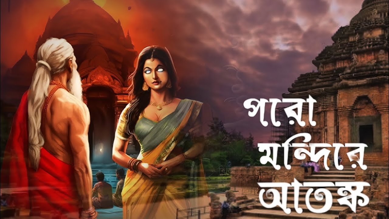 পরো মন্দিরের আতঙ্ক সানডে সাসপেন্স।।Sunday Suspense | Panijhora Cottage ...