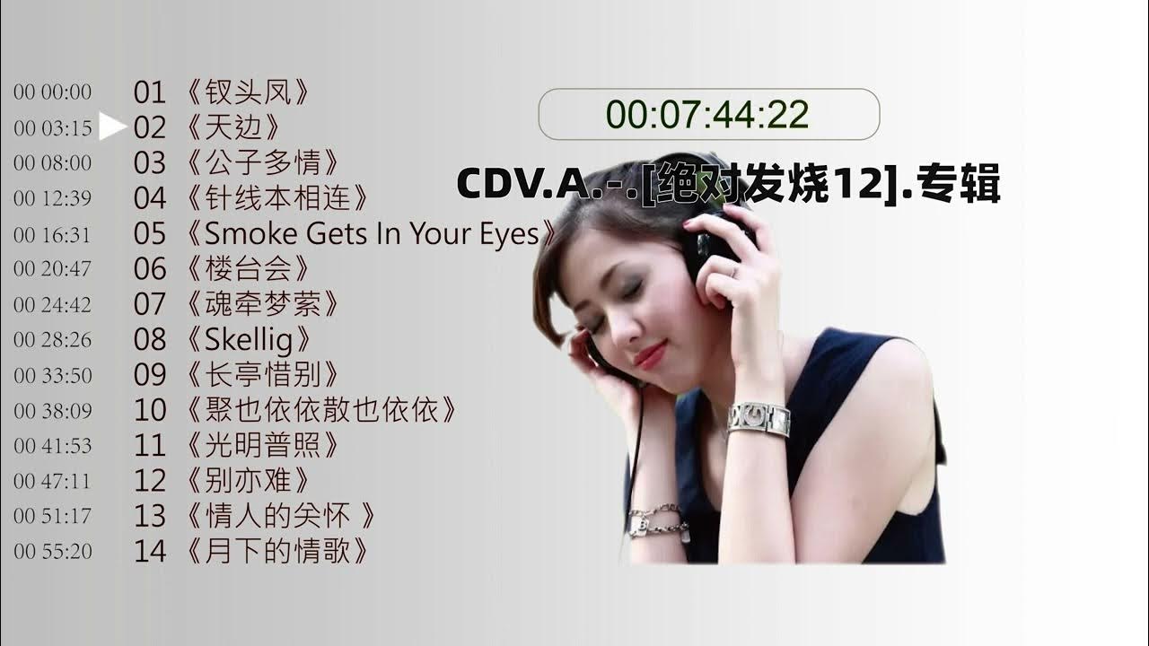 高音质Hi Fi发烧CDV A 绝对发烧12 专辑 - YouTube