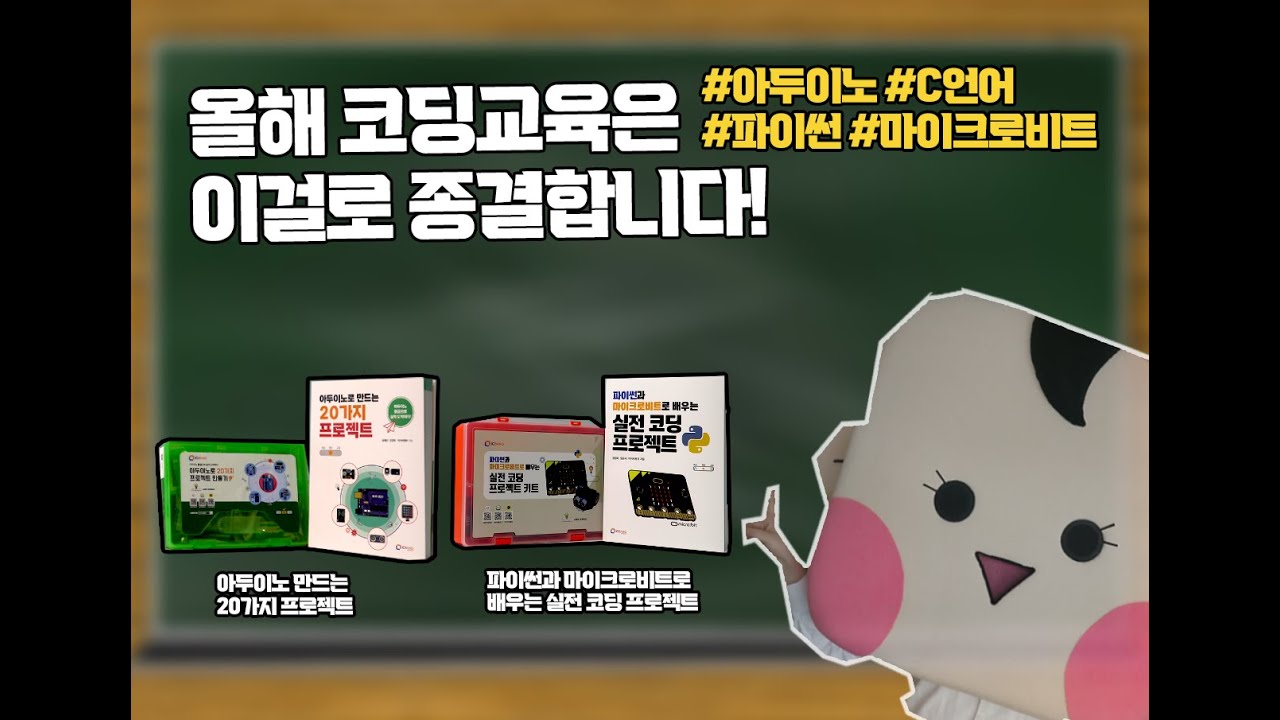 코딩 교육 끝판왕 등장 코딩쌤과 코린이를 위한 교재 추천 아두이노로 만드는 20가지 프로젝트 키트파이썬과 마이크로