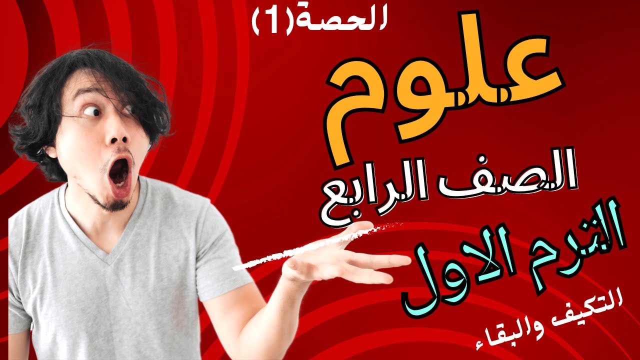 شرح منهج علوم الصف الرابع الابتدائي الترم الاول الدرس الاول فى المفهوم