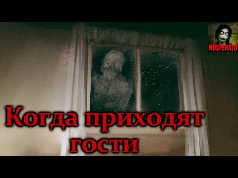 КОГДА ПРИХОДЯТ ГОСТИ. Страшные истории на ночь. Страшилки на ночь
