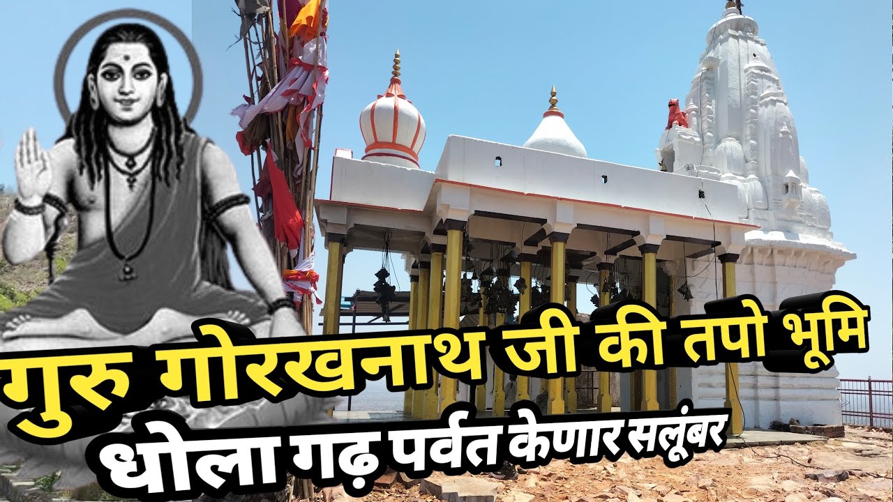 धोला गढ़ महादेव मंदिर केनार सलूंबर। धोला गिरी महादेव मंदिर।dholagarh ...