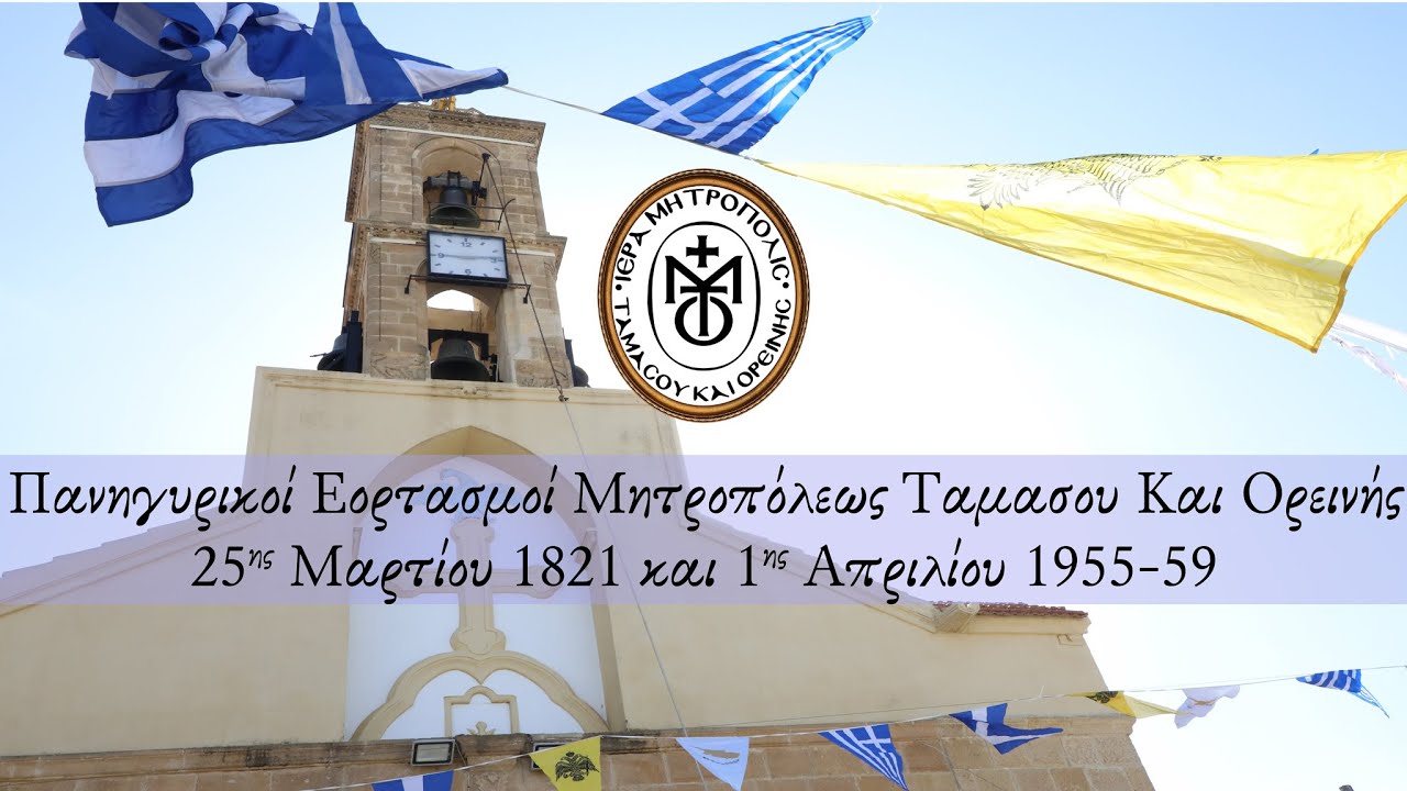 Παρέλαση για τις Εθνικές Επετείους της 25ης Μαρτίου 1821 και της 1ης ...