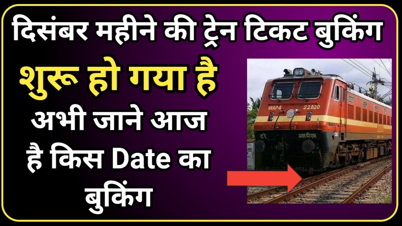 दिसंबर महीने के ट्रेन टिकट बुकिंग होना शुरू हो गया how to book December ...