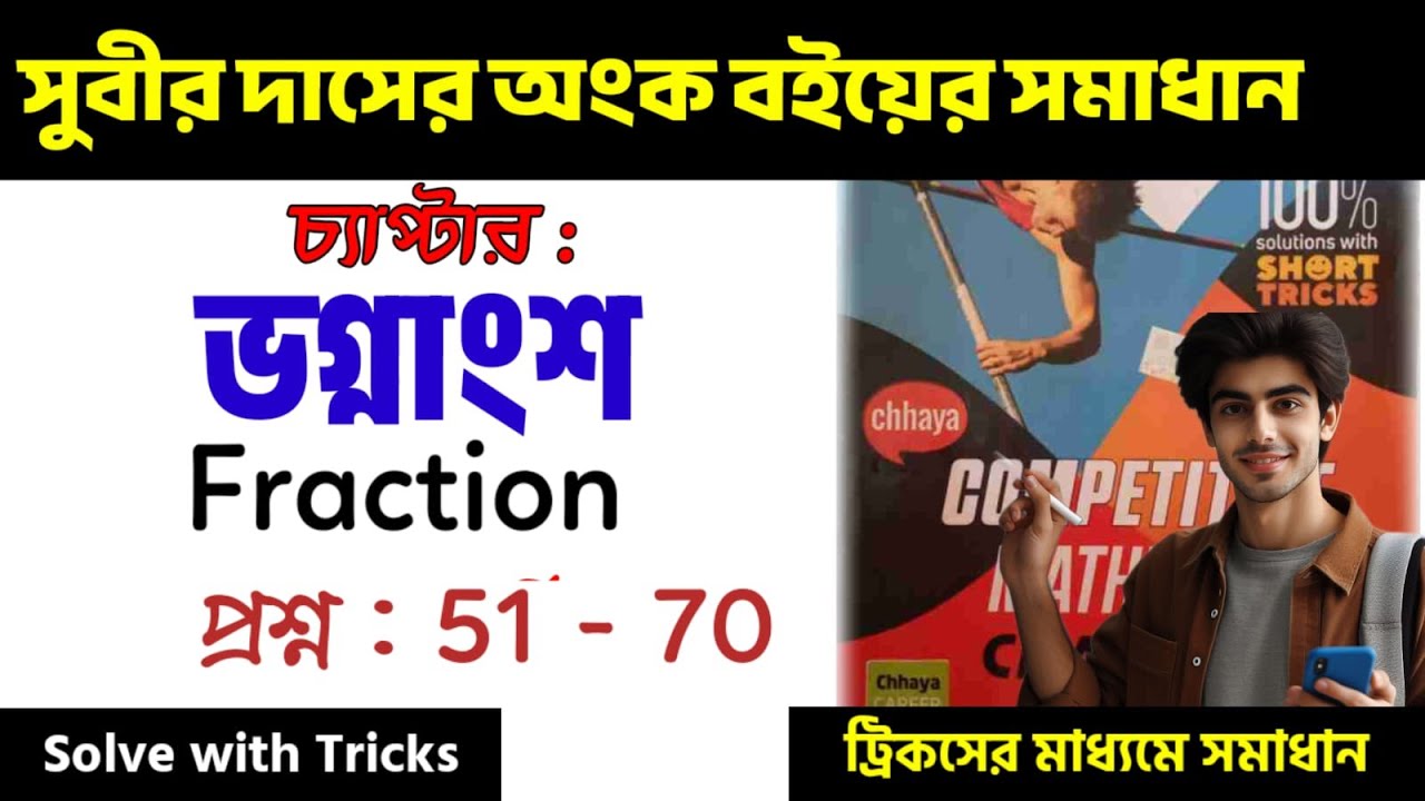 সুবীর দাসের অংক |সুবীর দাসের অংকের সহজ সমাধান|ভগ্নাংশ সুবীর দাস 51-70 # ...