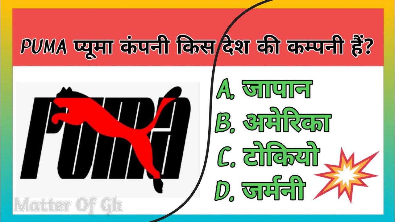PUMA किस देश की कंपनी है || Matter of GK || GK Questions || GK Quiz ...