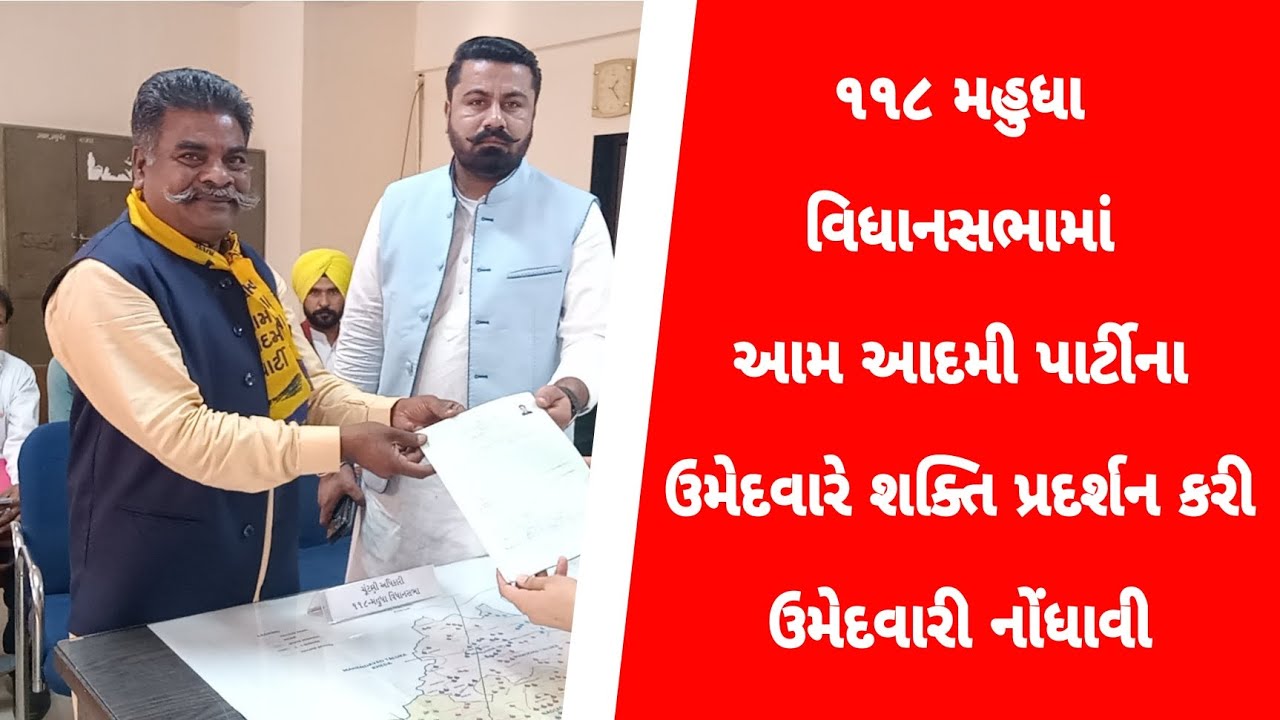 Mahudha : મહુધા ૧૧૮ વિધાનસભા માં આપ ના ઉમેદવારે શક્તિ પ્રદર્શન કરી ...