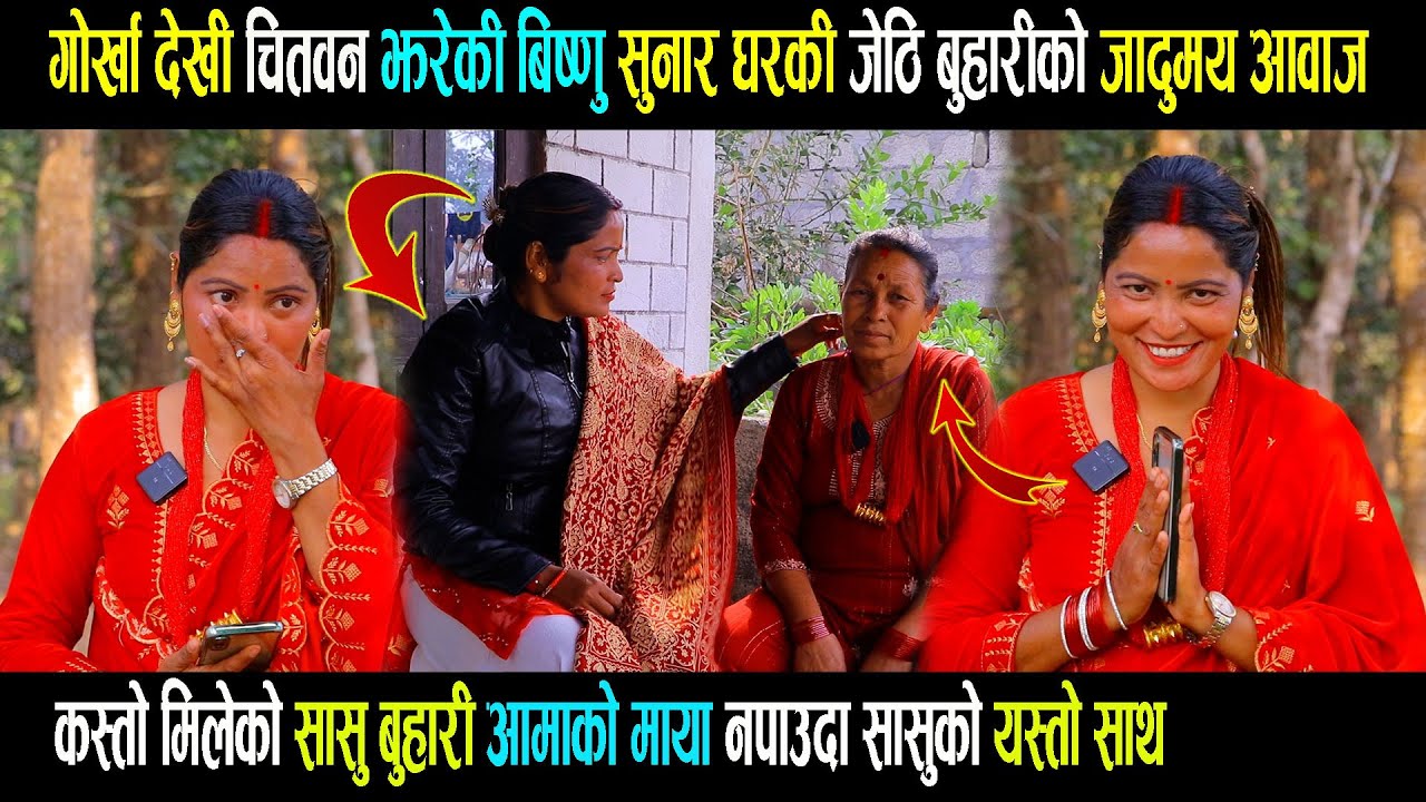 चितवन झरेकी बिष्णु घरकी जेठि बुहारीको जादुमय आवाज / आमाको माया नपाउदा ...