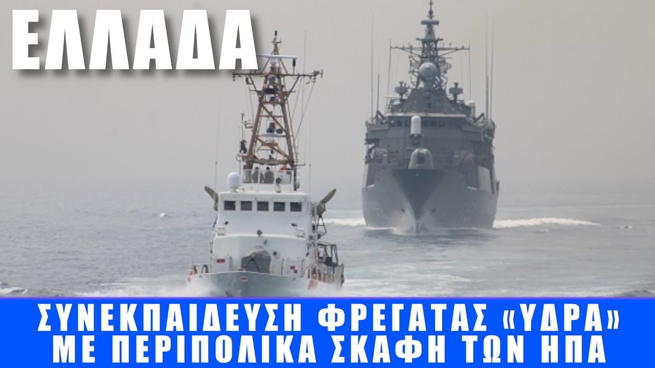 ΕΛΛΑΔΑ | Συνεκπαίδευση φρεγάτας «ΥΔΡΑ» με περιπολικά σκάφη των ΗΠΑ - (1 ...