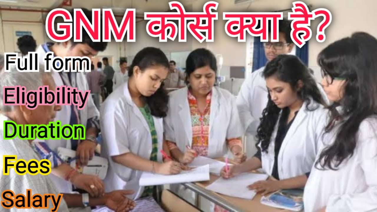 GNM कोर्स क्या है? GNM Full form. जीएनएम क्या है? What is GNM Course ...
