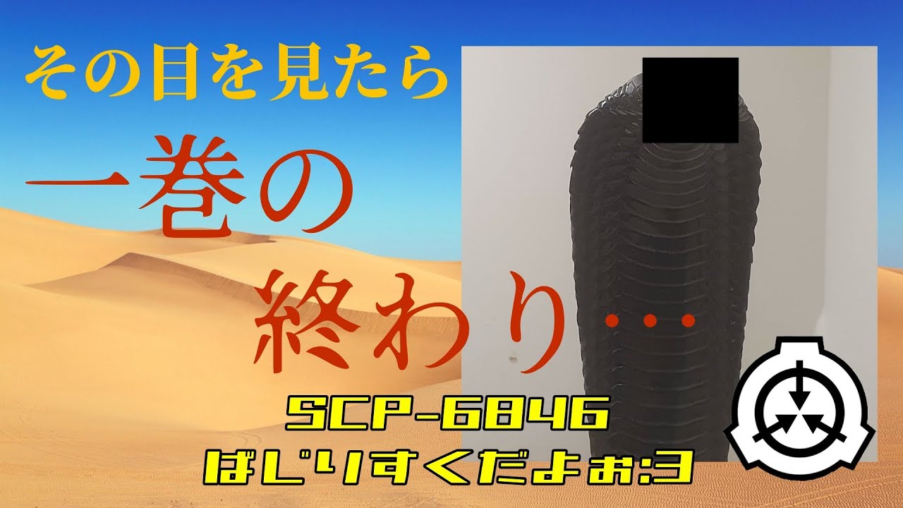 【目を合わせたら即4】SCP-6846「ばじりすくだよぉ :3」をざっくり紹介【地声SCP解説】 - YouTube