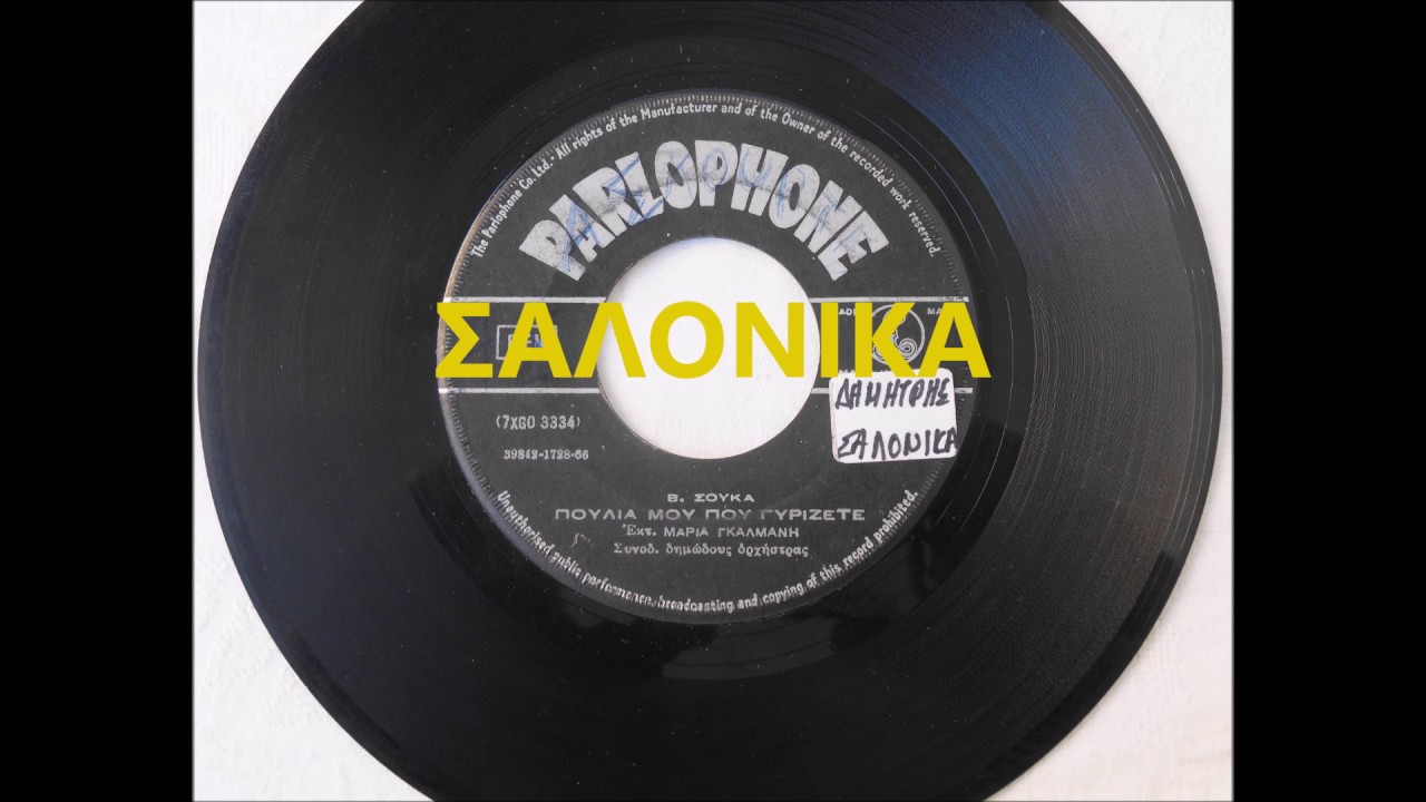 ΠΟΥΛΙΑ ΜΟΥ ΠΟΥ ΓΥΡΙΖΕΤΕ - ΜΑΡΙΑ ΓΚΑΛΜΑΝΗ - YouTube