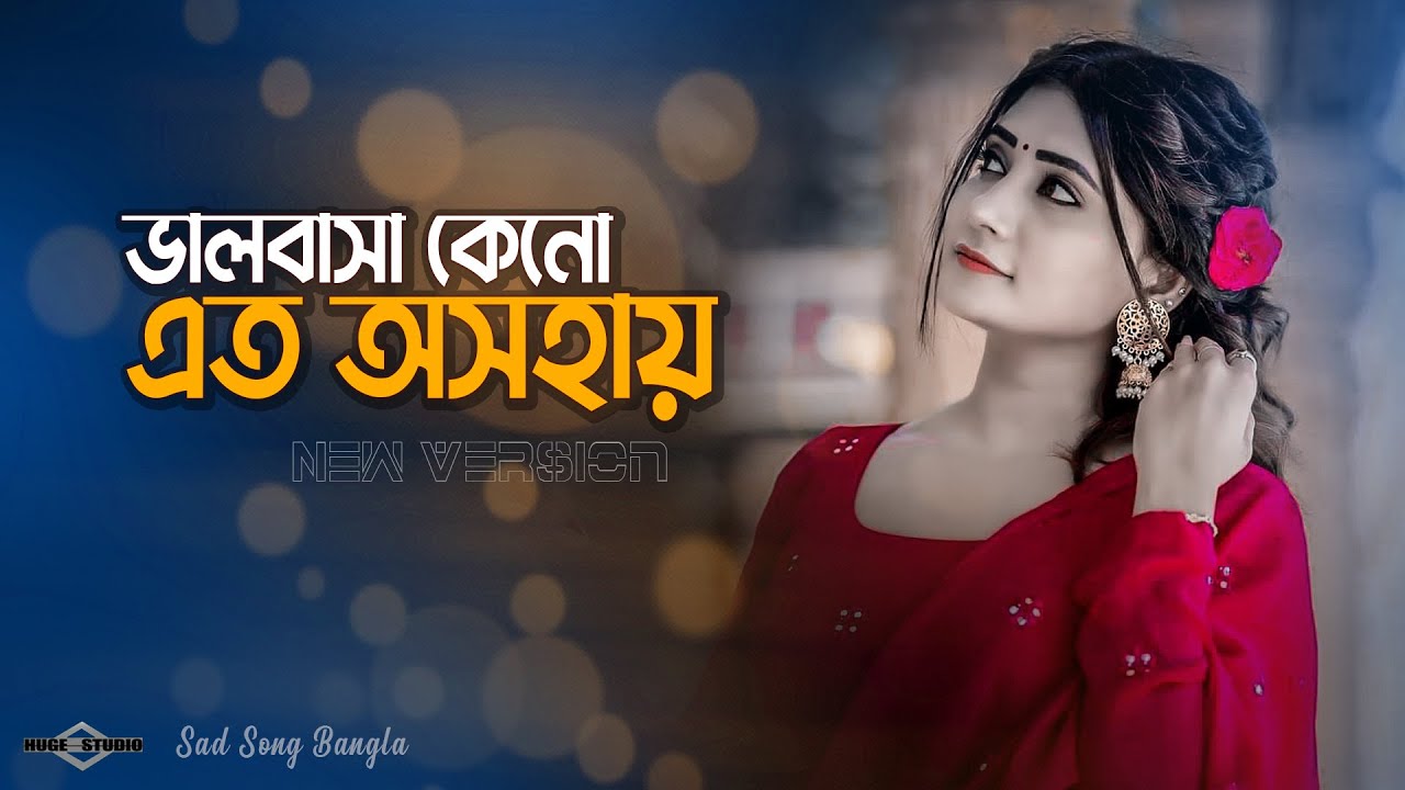 ভালবাসা কেন এত অসহায় 😭 Priya Re Priya Re New Version | Trending Bangla ...