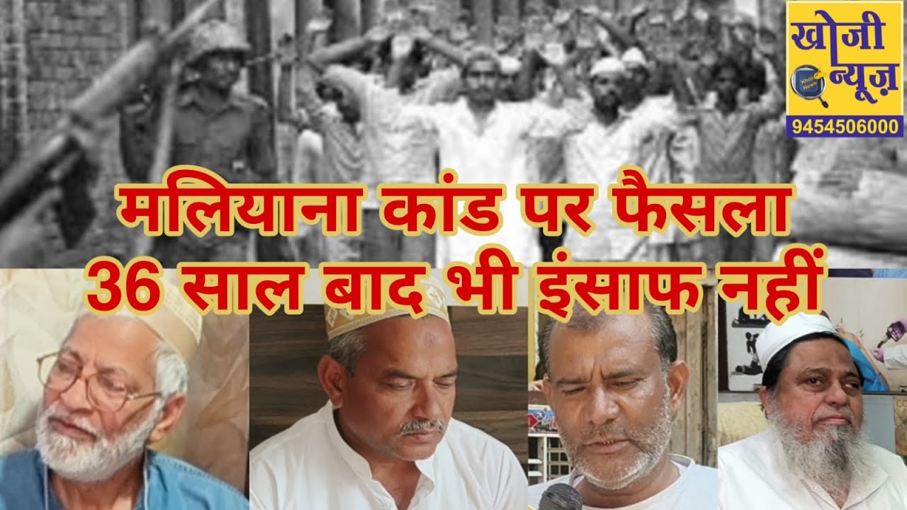 मेरठ meerut के मलियाना maliyana malyana कांड के फैसले के बाद पीड़ितों ...