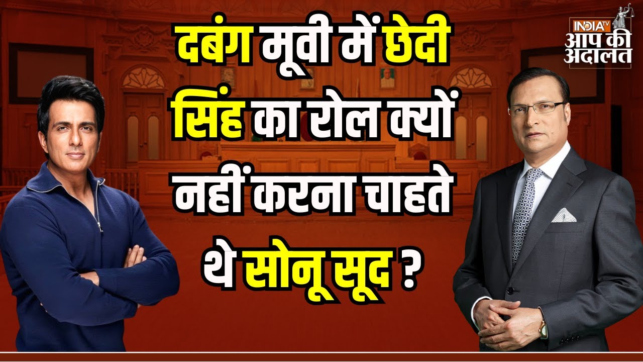 Sonu Sood In Aap Ki Adalat: दबंग मूवी में छेदी सिंह का रोल क्यों नहीं करना चाहते थे Sonu Sood ...